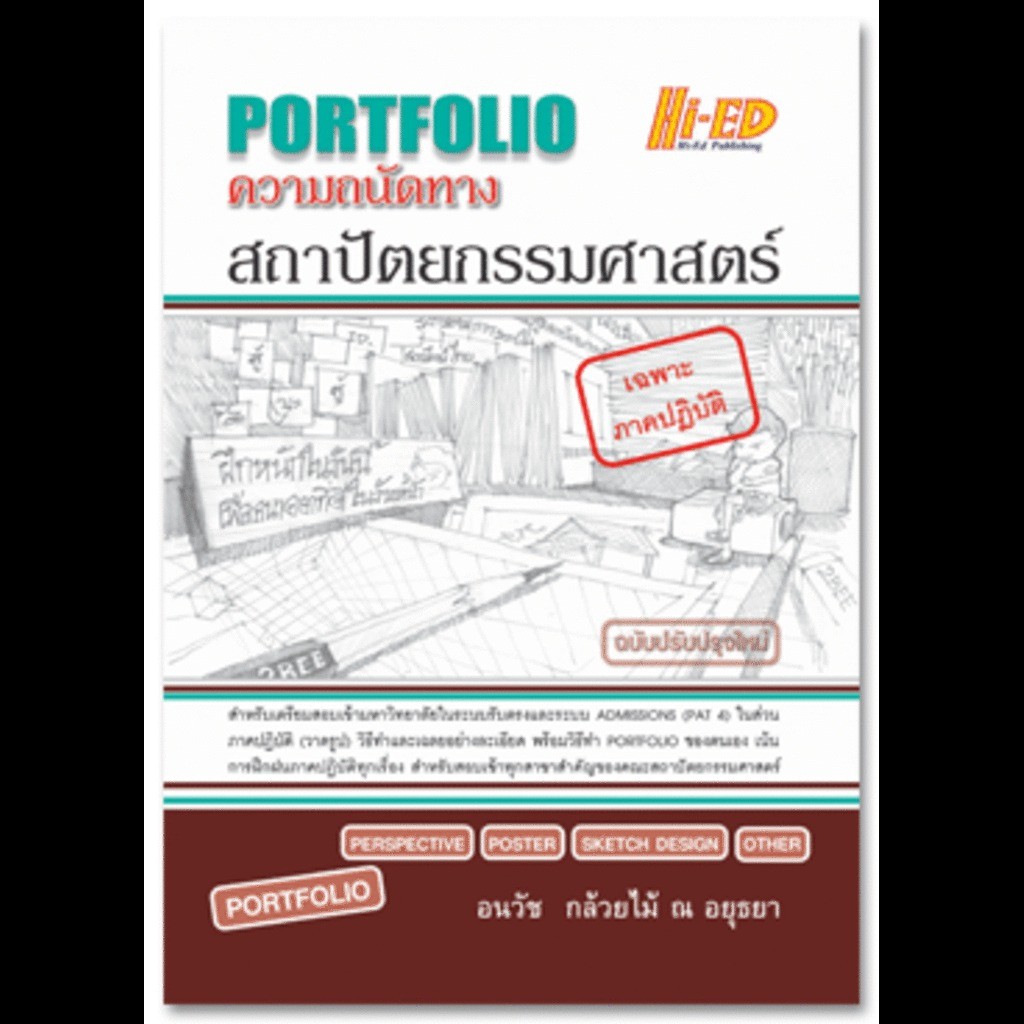 !!!หมดแล้ว!!! ความถนัดทางสถาปัตย์กรรมศาสตร์ ภาคปฎิบัติ (Portfolio ...