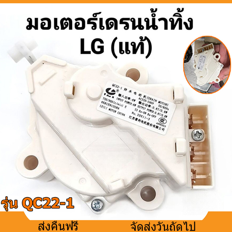มอเตอร์เดรนน้ำทิ้ง LG DRAIN MOTER QC22 AC 220V 3ขั้ว อะไหล่เครื่องซัก ...