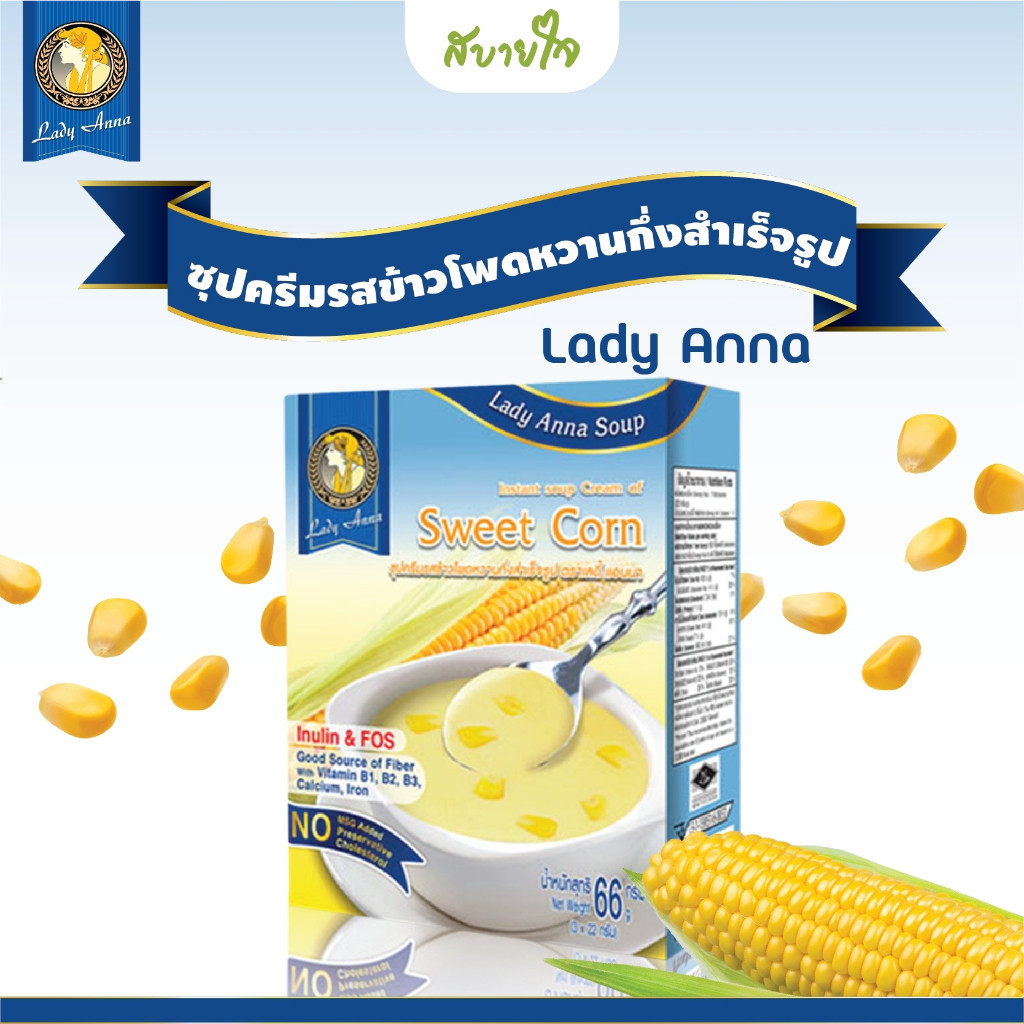 เลดี้แอนนา ซุปครีมรสข้าวโพดกึ่งสำเร็จรูป 3 ซอง Lady Anna Soup Sweet ...