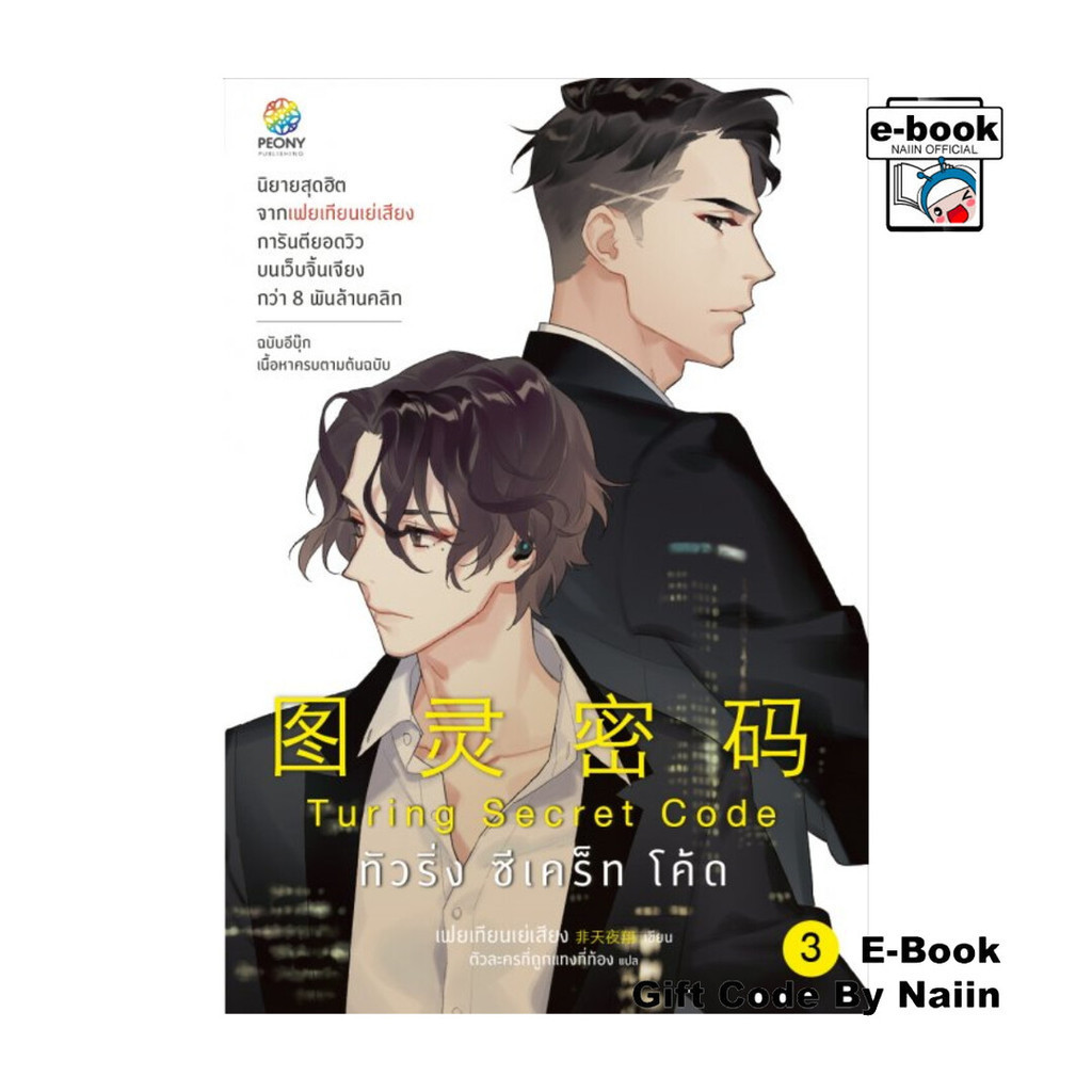 [E-Book Digital code] Turing Secret Code โปรแกรมลับ รีเทิร์นรัก เล่ม 3 (จบ) | Shopee Thailand