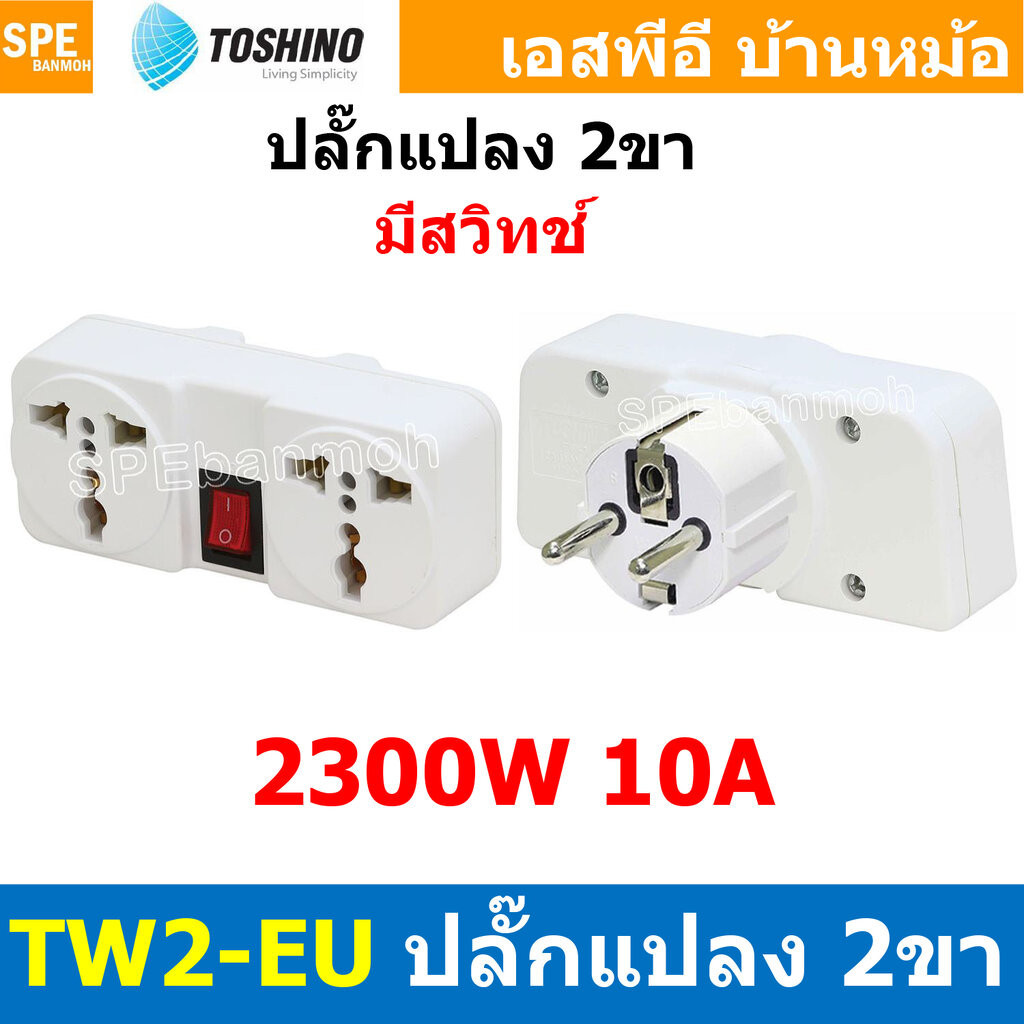 [ 1ชิ้น ] TW2-EU ปลั๊กแปลงขา EU มีสวิทช์ แยก 2 ทาง TW2 Series Toshino 10A 250V เต้ารับนานาชาติ ...