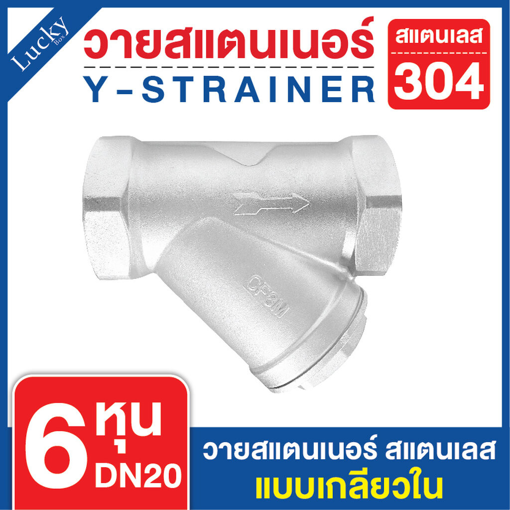 วายสแตนเนอร์ สแตนเลส 304 แบบเกลียว ขนาด 3/4 นิ้ว (6 หุน ) DN20 | Shopee Thailand