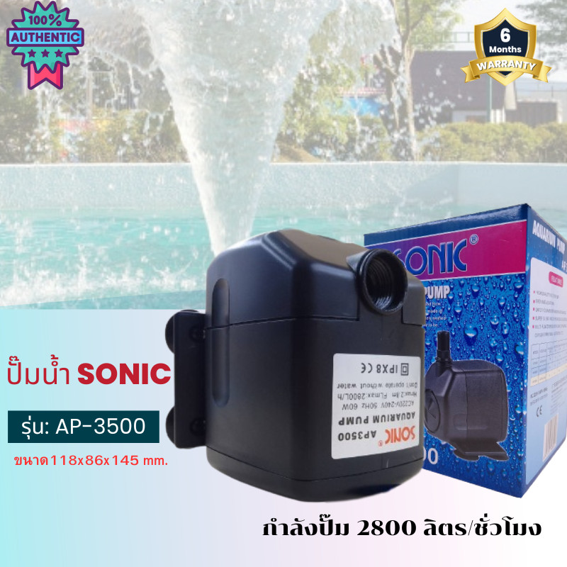 Sonic AP 3500 ปั๊มน้ำ ปั๊มอัตโนมัติ ปั้มดูดน้ำ ปั๊มตู้ปลา ปั๊มน้ำพุ ...