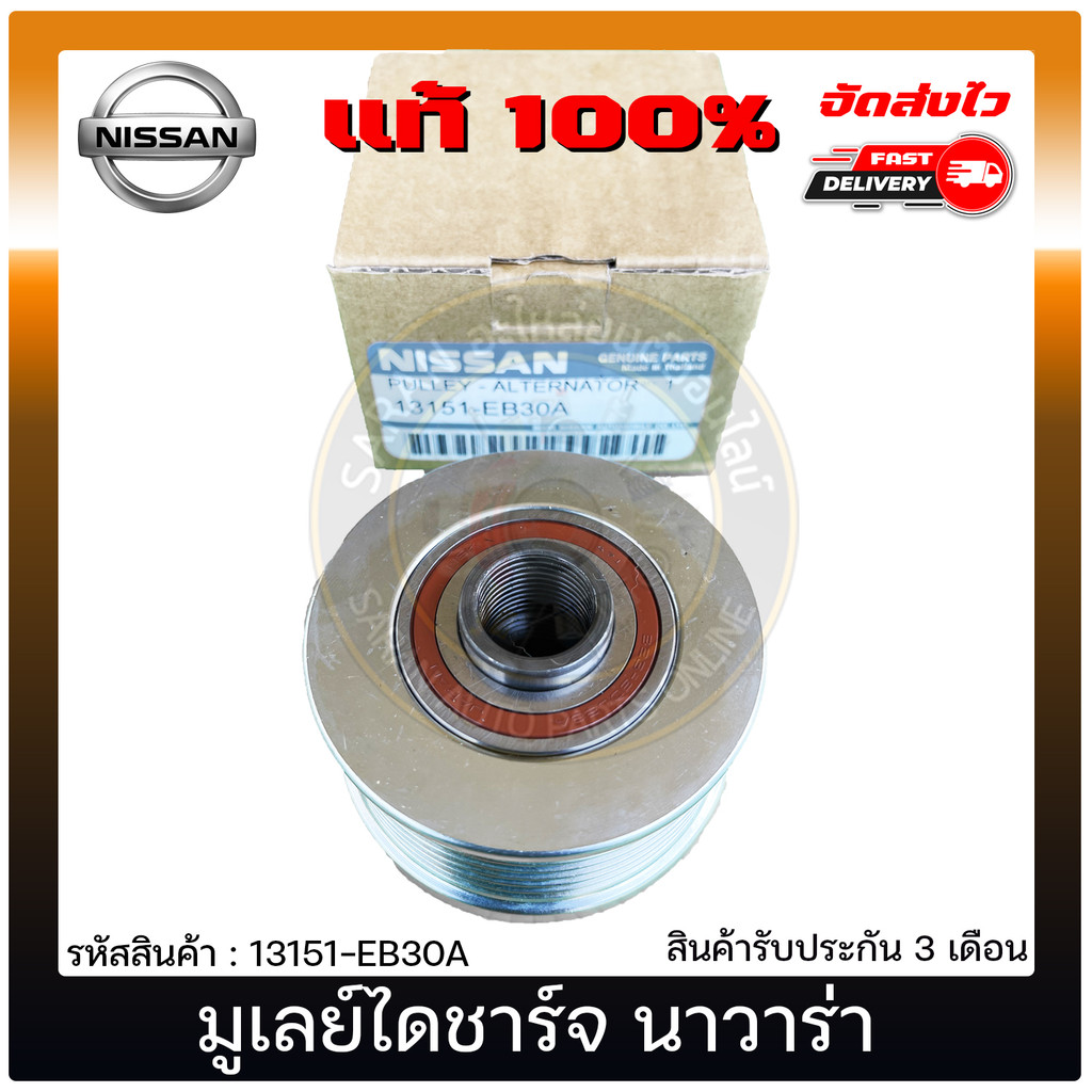 มูเลย์ไดชาร์จ นาวาร่า NISSAN NAVARA 13151-EB30A NSK JAPAN | Shopee Thailand