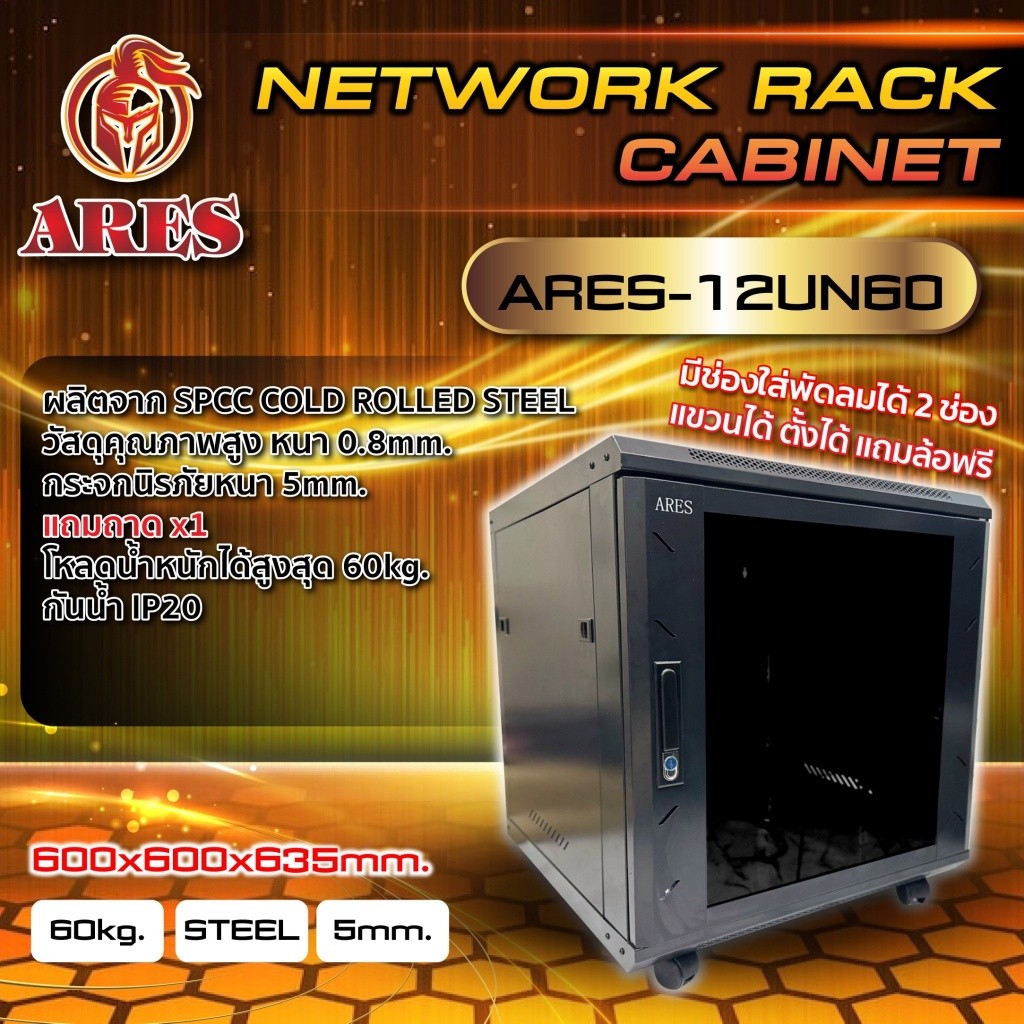 ARES Network Cabinet ตู้ Rack 12U รุ่นARS-12UN-60 ขนาด 60x60x69cm. (ลึก ...
