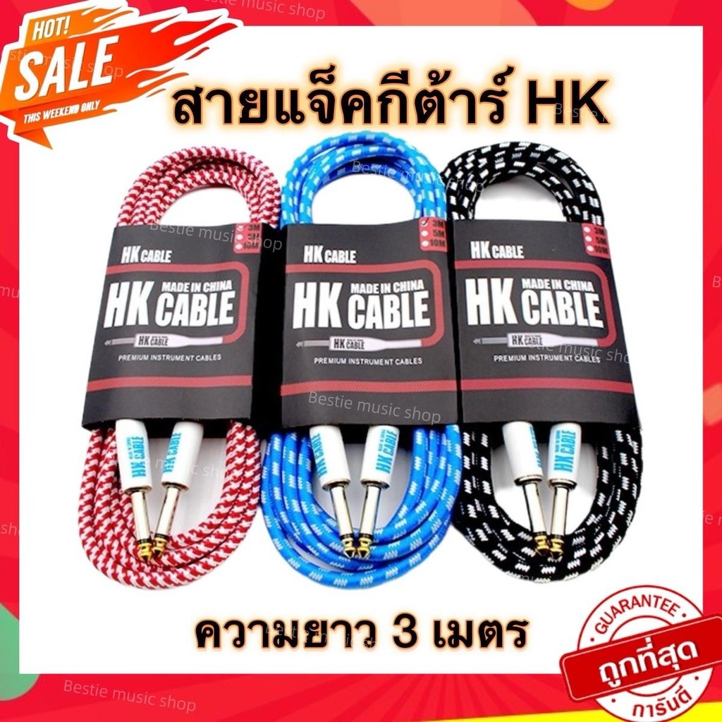 สายแจ็คกีต้าร์ HK Cable แบบหัวตรง สายถัก( โค้ดลด 30WOW200) ยาว3เมตร แถม ...