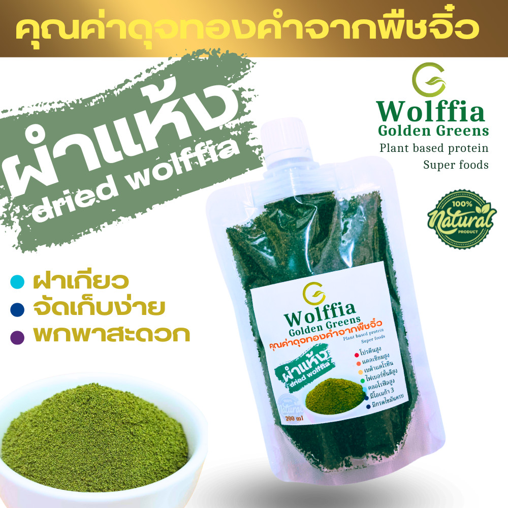 G-Wolffia ผำแห้ง ไข่ผำอบแห้ง (Dried Wolffias) ขนาด 200ml | Shopee Thailand
