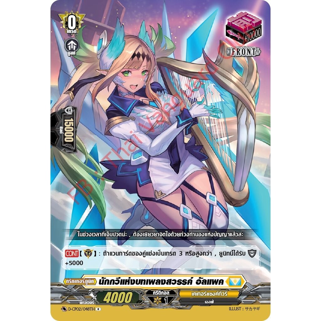การ์ดแวนการ์ดไทย D-CP02/048 TH นักกวีแห่งบทเพลงสวรรค์ อัลแพค R (การ์ดฟอย) | Shopee Thailand