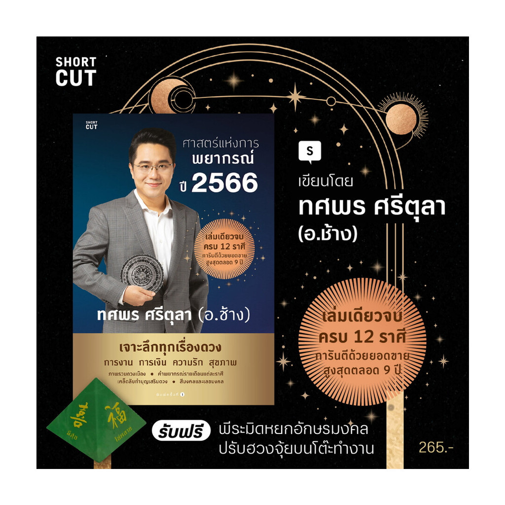 อมรินทร์บุ๊ค หนังสือ ศาสตร์แห่งการพยากรณ์ ปี 2566 | Shopee Thailand