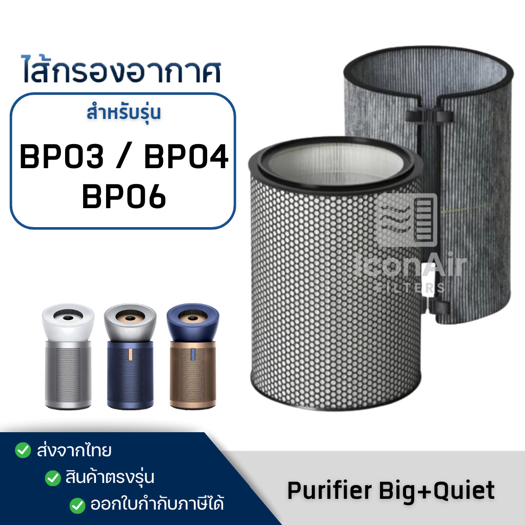 ไส้กรองอากาศ Dyson Purifier Big Quiet รุ่น BP03 / BP04 / BP06 กรองฝุ่น PM2.5 ฟอร์มาลดีไฮด์ VOC ...