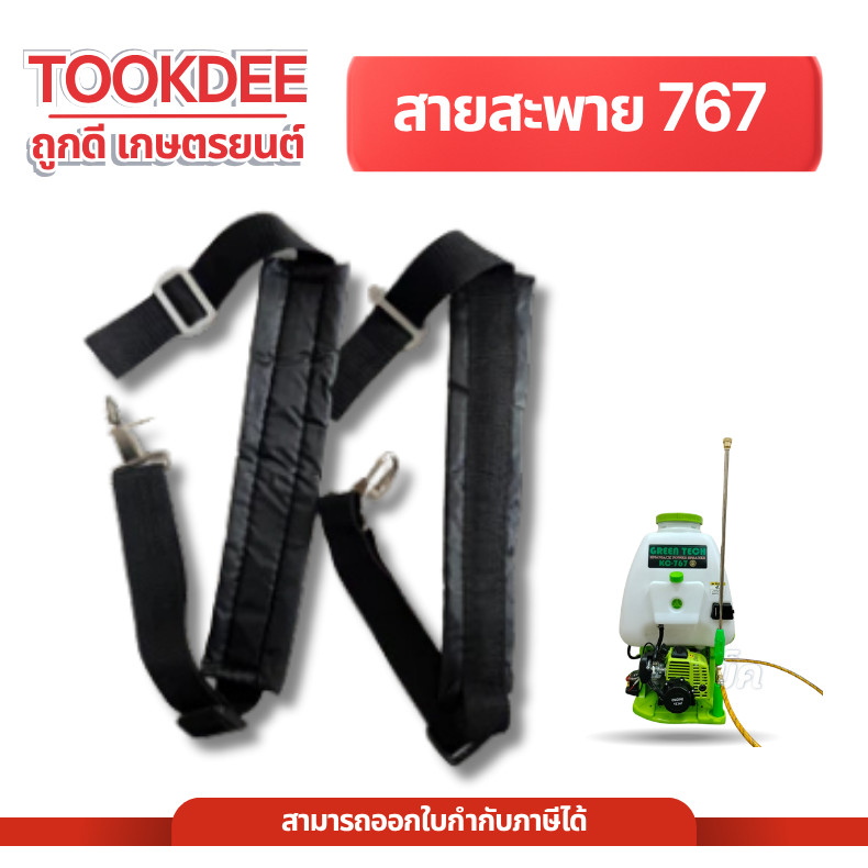 สายสะพาย สายสะพายถังพ่นยา เครื่องพ่นยา 767 พ่นลม สายสะพายเครื่องพ่นข้าว 3WF | Shopee Thailand