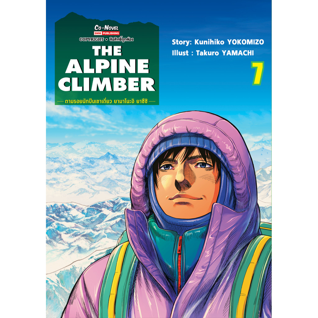 [แยกเล่ม] THE ALPINE CLIMBER ตามรอยนักปีนเขาเดี่ยว ยามาโนะอิ ยาซึชิ ...