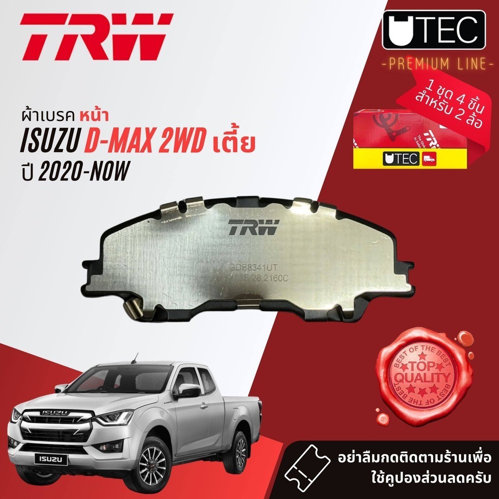 🔥TRW Premium🔥ผ้าดิสเบรคหน้า ,ก้ามเบรคหลัง Isuzu DMAX, D-Max 2WD ตัวเตี้ย ปี 2020-NOW TRW UTEC ...