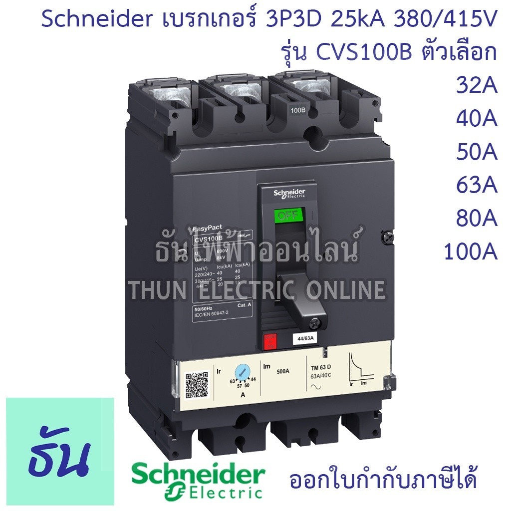 กันดูด Schneider เบรกเกอร์ CVS100B 3P3D 25kA 380/415V ตัวเลือก 32A ...