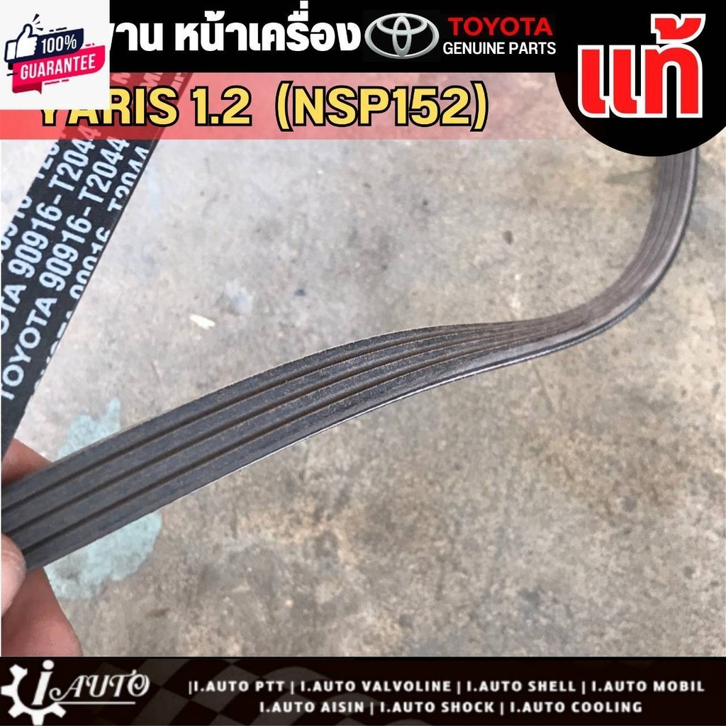 สายพานหน้าเครื่อง TOYOTA YARIS 1.2 YARIS ATIV เครื่อง 3NRFE NSP152 แท้ ...