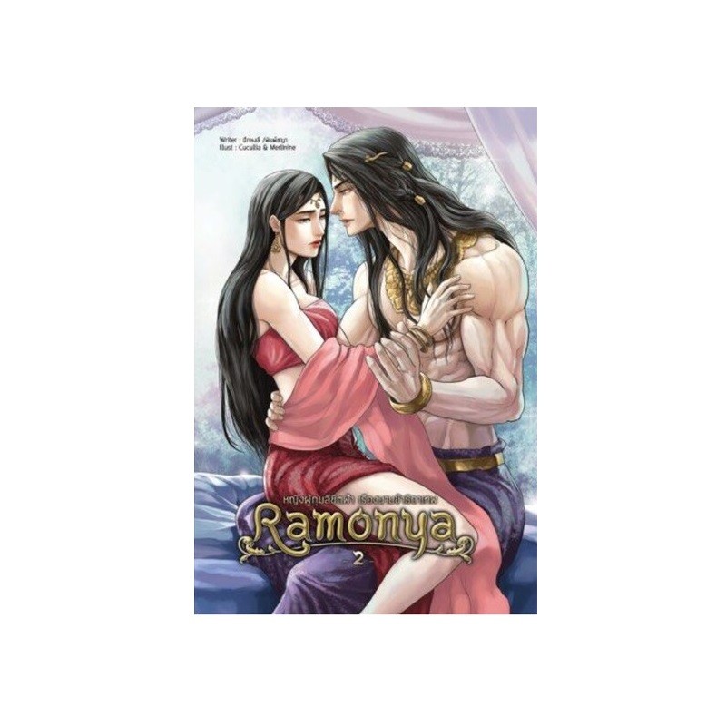 Ramonya หญิงผู้กุมลิขิตฟ้า เรืองนามข้าธิดาเทพ เล่ม 2 | Shopee Thailand