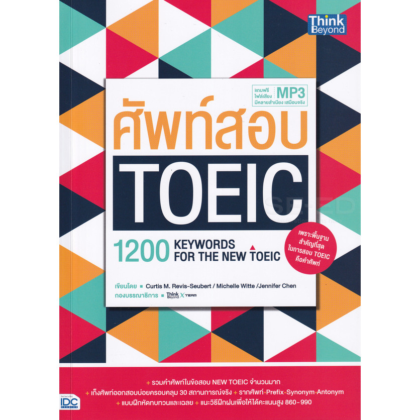 Se-ed (ซีเอ็ด) : หนังสือ ศัพท์สอบ TOEIC (1200 Keywords for the New TOEIC) | Shopee Thailand