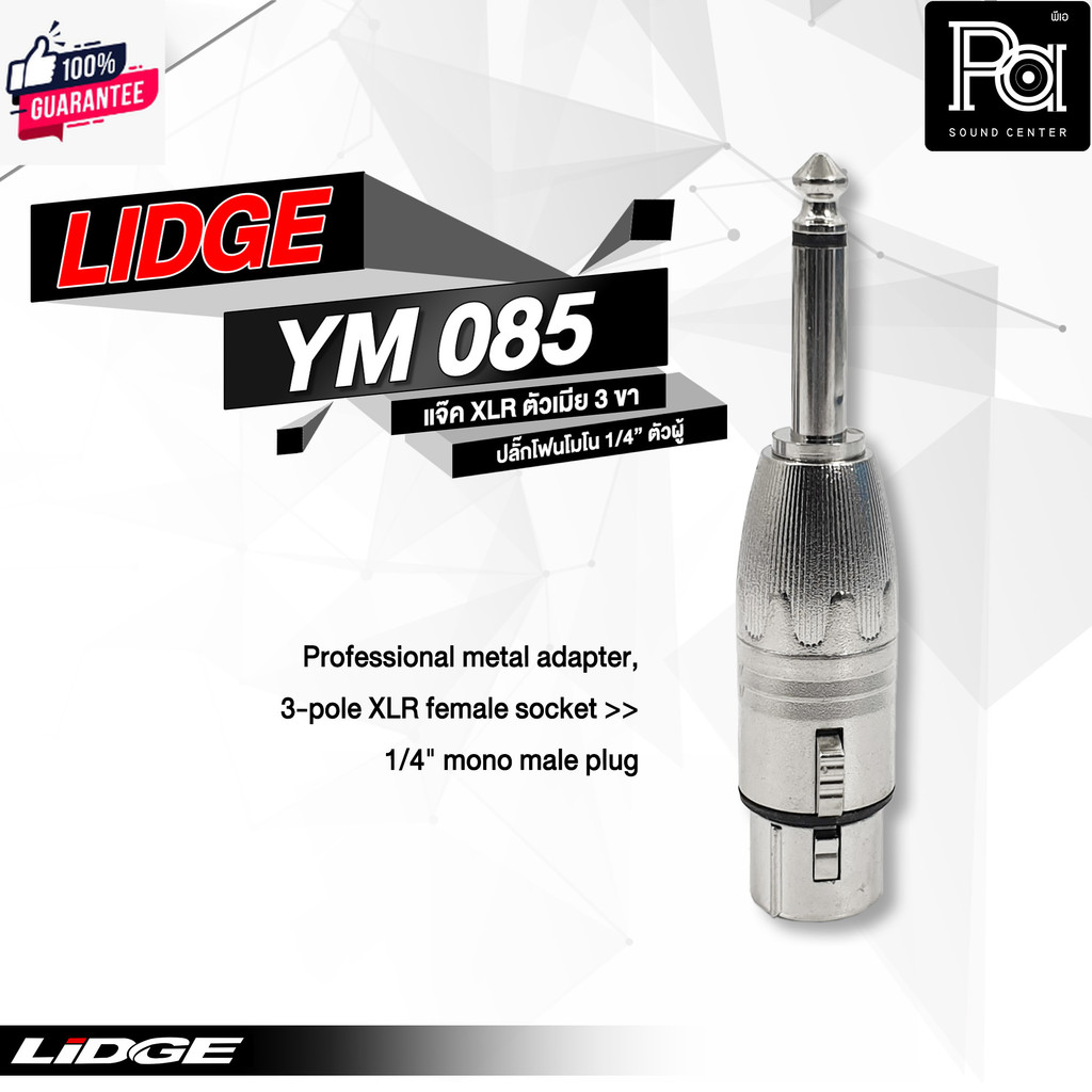 LIDGE YM 085 ตัวแปลง ปลั๊กโฟนโมโน ท้าย XLR เมีย แพค 2 แพค 4 แพค 6 รุ่น YM085 YM-085 ตัวแปลง พีเอ ...