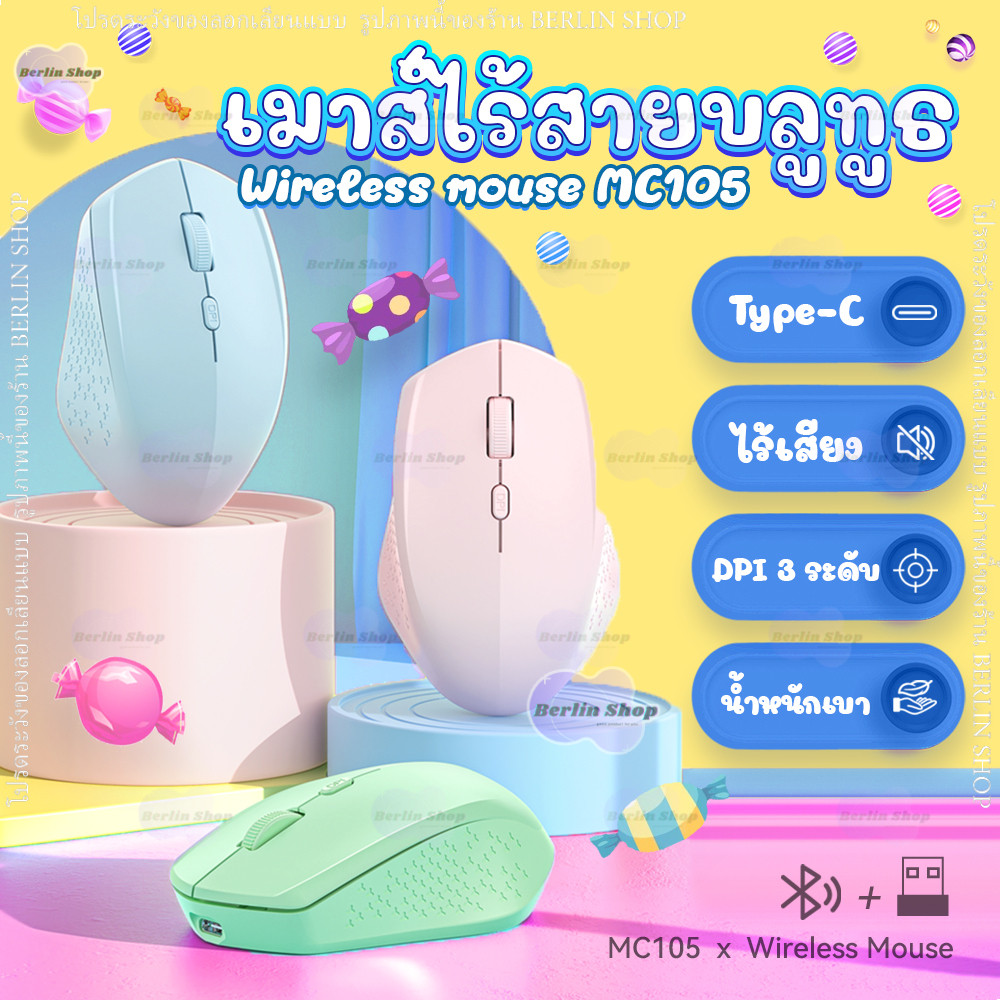 🌈 เมาส์ไร้สาย MC105 เสียงเบา Type-C บลูทูธ ใช้ได้ทั้ง 2.4G+Bluetooth ...