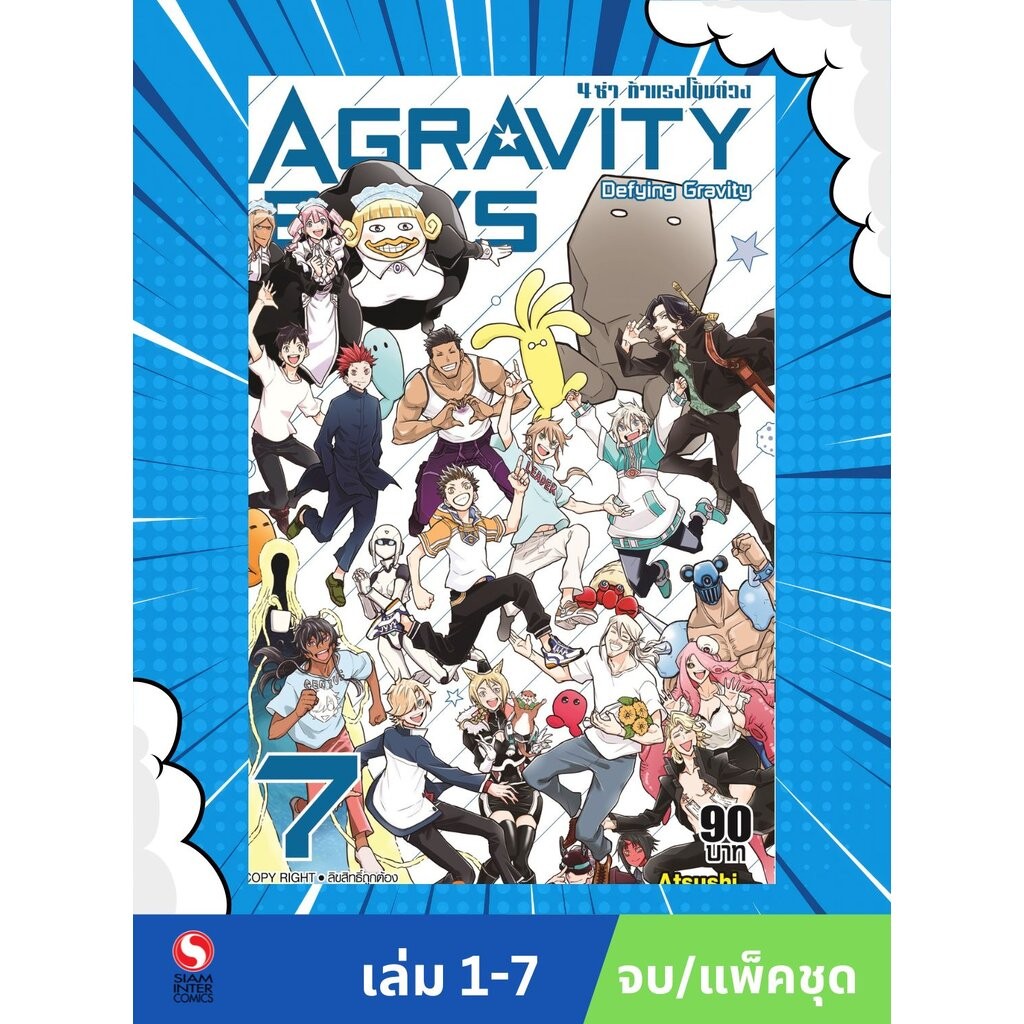 AGRAVITY BOYS 4 ซ่า ท้าแรงโน้มถ่วง เล่ม 1-7 จบ (แพ็คชุด) | Shopee Thailand
