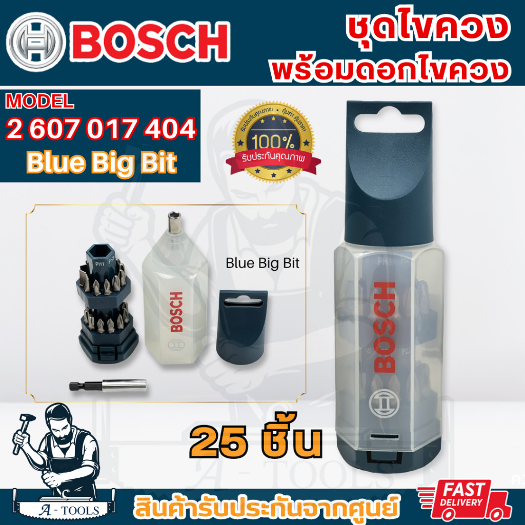 BOSCH ชุดไขควง พร้อมดอกไขควง25ชิ้น Blue Big Bit รุ่น 2607017404 บ๊อซ ...
