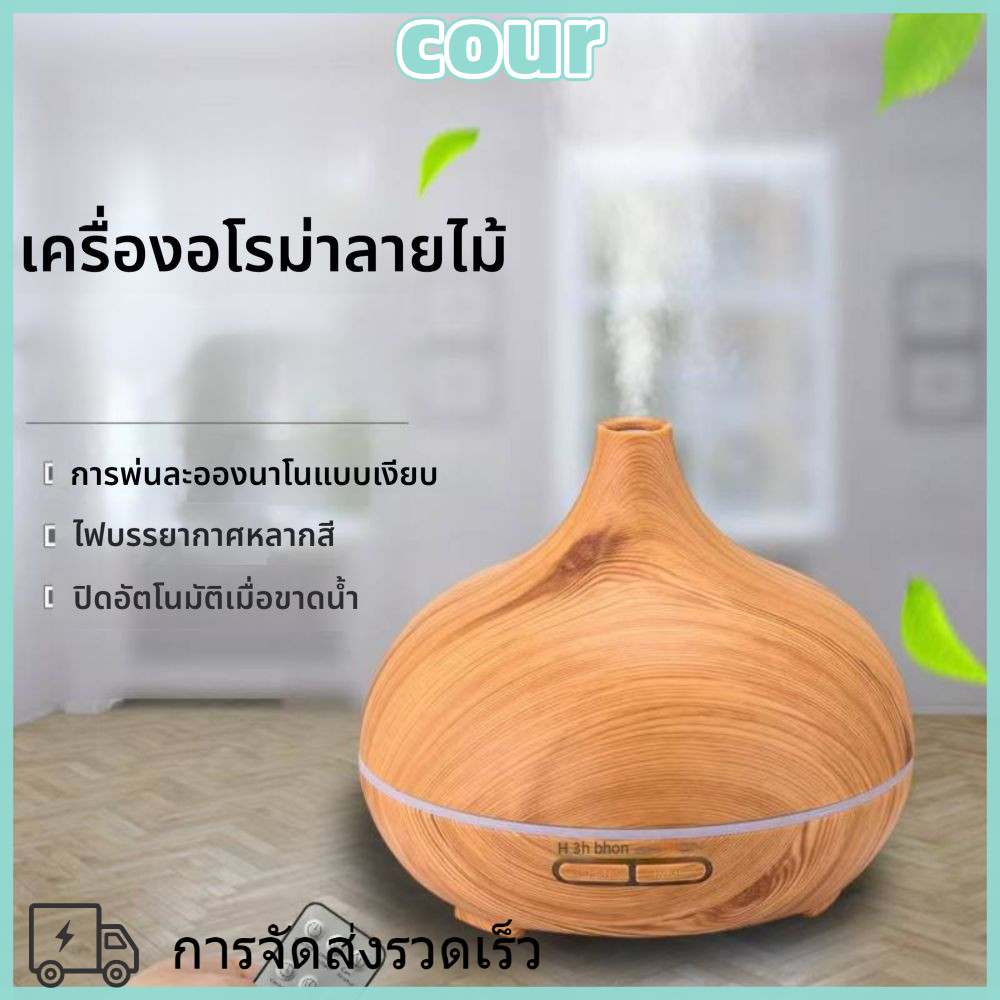 COUR Aroma Diffuser 550ml เครื่องพ่นไอน้ำอโรม่า เพิ่มความชุ่มชื่นในอากาศ มี LED Light มีรีโมท ...