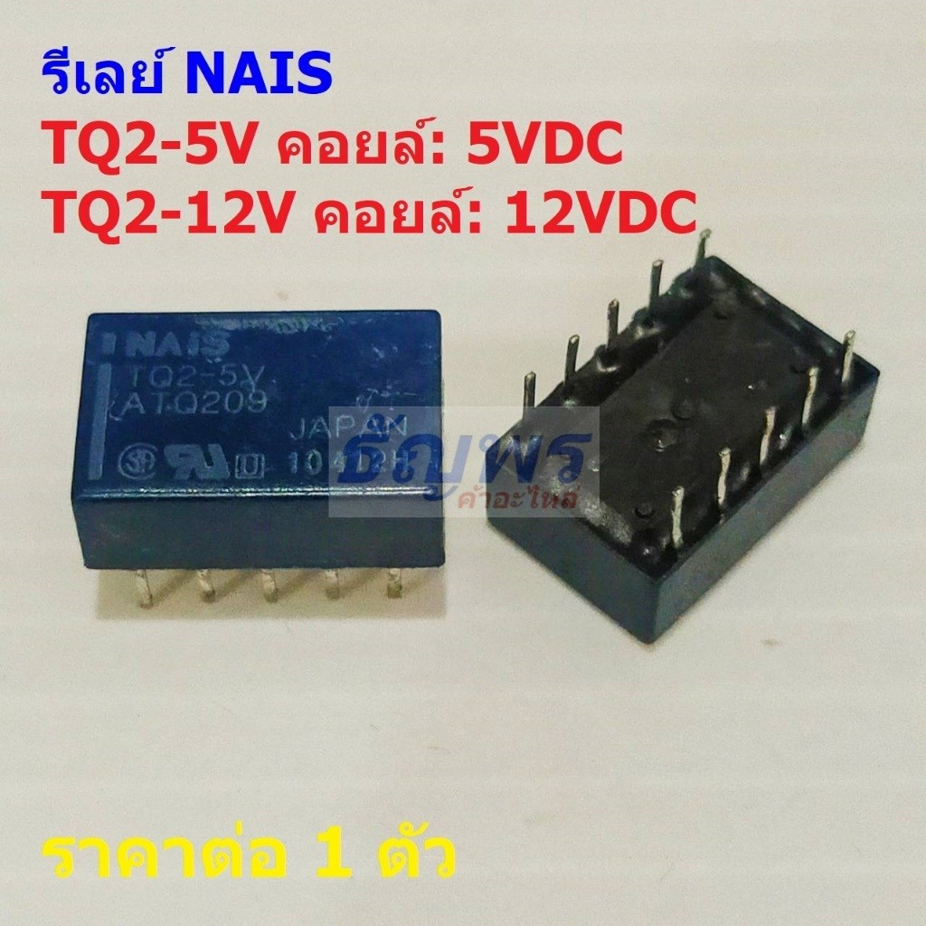 รีเลย์ NAIS Relay 10pin คอยล์ 5VDC 12VDC TQ2-5V TQ2-12V 1A 30VDC 0.5A ...