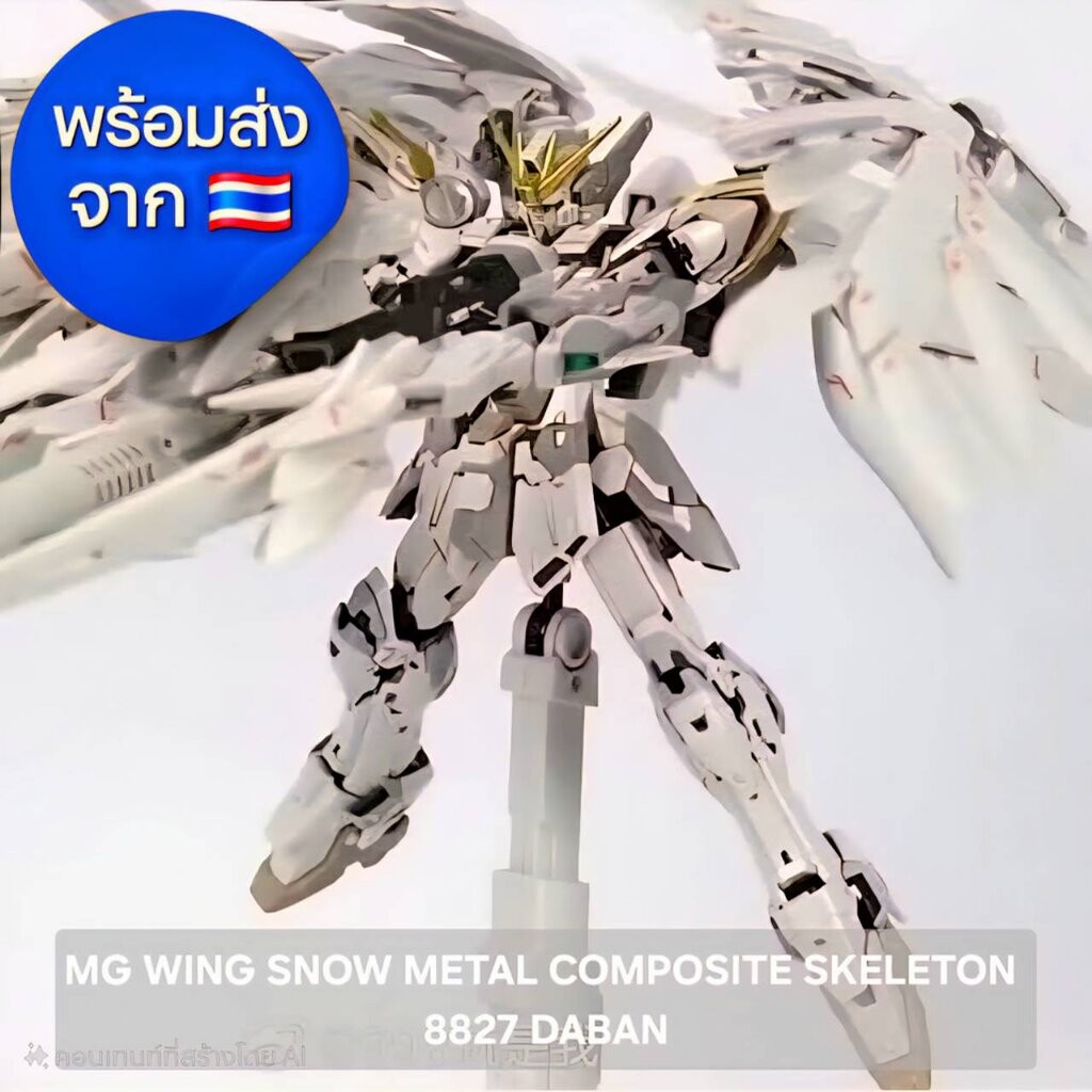 พร้อมส่ง MG WING SNOW WHITE PRELUDE Ver Metal Composite Skeleton 8827 DABAN (กล่องไม่สวยนะคะ ...