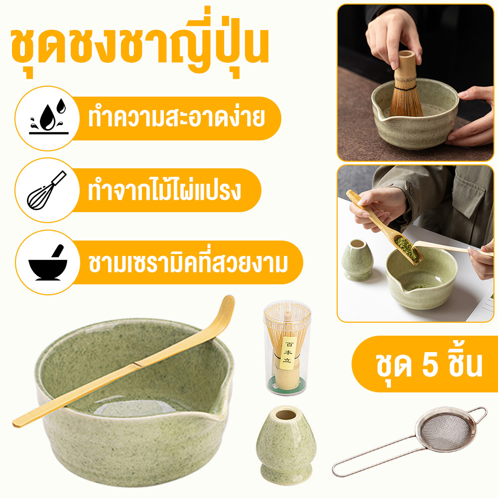 Moketa ชุดชงชาญี่ปุ่น ชุดชามมัทฉะ 5ชิ้น ถ้วยชงมัทฉะ ถ้วยชงชาเขียว แปรง ...