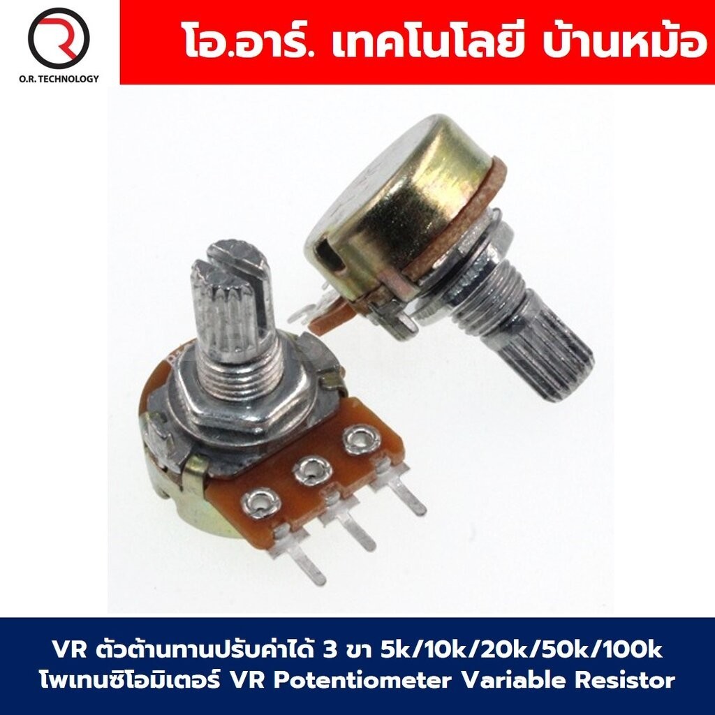 VR ตัวต้านทานปรับค่าได้ 3 ขา B5k/10k/20k/50k/100kOhm โวลลุ่ม โพเทนซิโอ ...