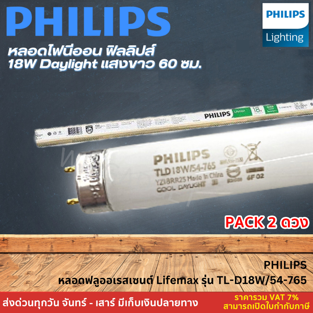 💥(แพ็ค 2 ดวง) หลอดนีออนสั้น PHILIPS TLD 18W/54 แสง DAYLIGHT ขาวฟ้า G13 ...