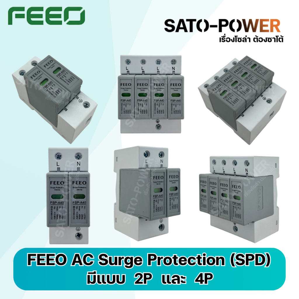 FEEO AC Surge Protection (SPD) 2P-4P อุปกรณ์ป้องกันฟ้าผ่าในระบบไฟฟ้า ...