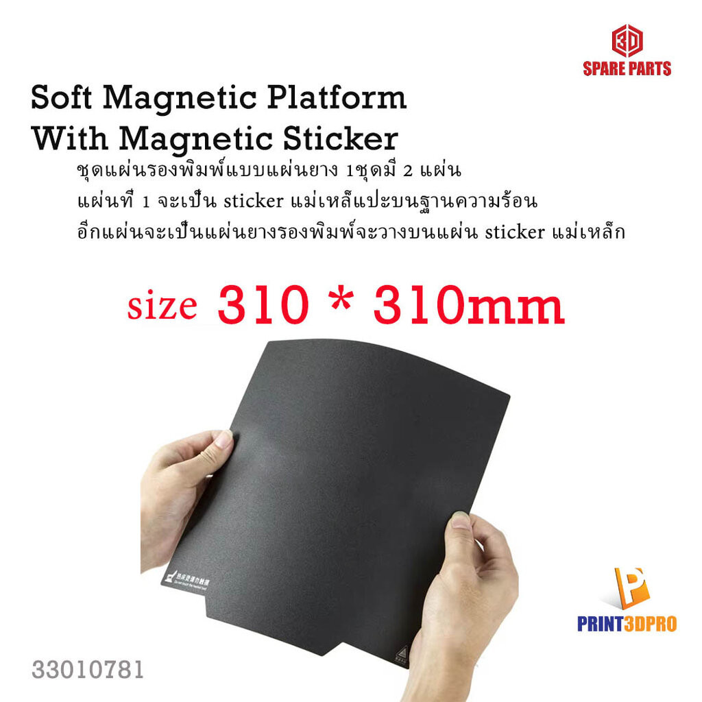 3D part Soft magnetic Sticker ขนาด 310x310mm ชุดแผ่นรองพิมพ์แบบแม่เหล็ก ...