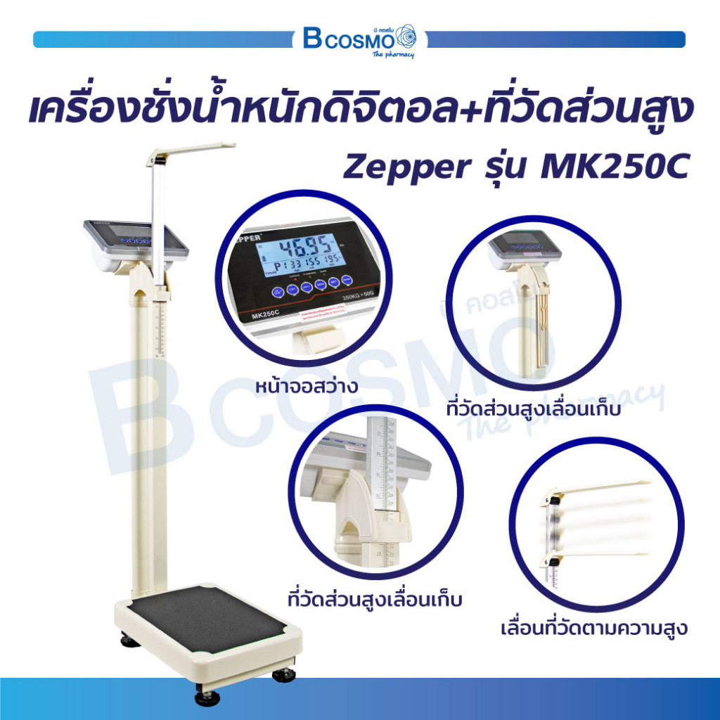 ชั่งตวง เครื่องชั่งดิจิตอล LCD เครื่องชั่งน้ำหนัก แบบตั้งพื้น Zepper รุ่นMK250C ที่วัดส่วนสูง ...