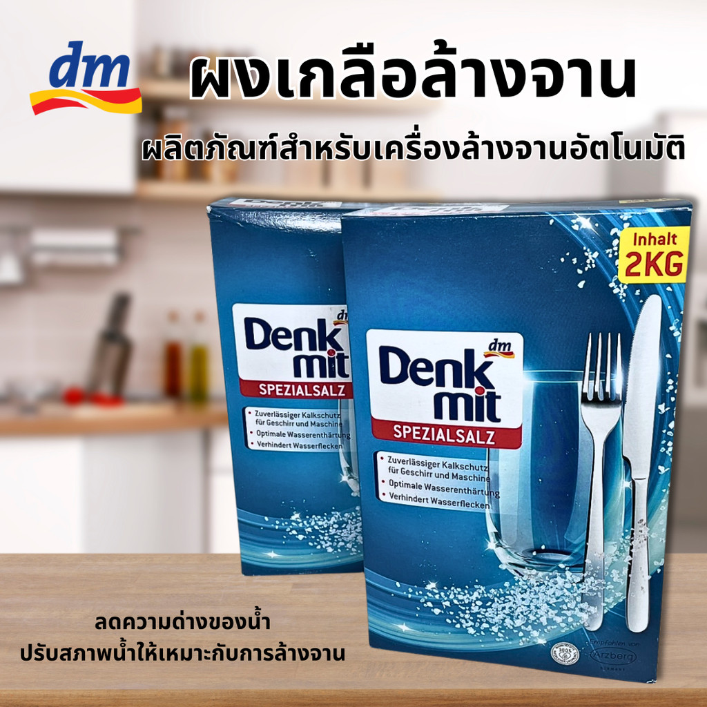 Denkmit Dishwasher Salt 2KG เกลือปรับสภาพน้ำ สำหรับเครื่องล้างจาน ...