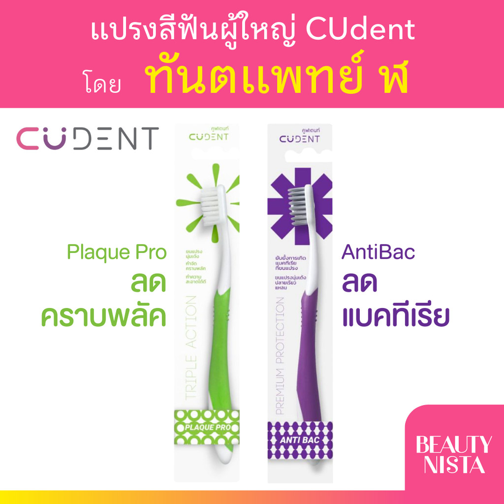 CUdent แปรงสีฟัน สำหรับผู้ใหญ่ มีให้เลือก 2 รุ่น โดยทันตแพทย์ ฬ คูฬเดนท ...