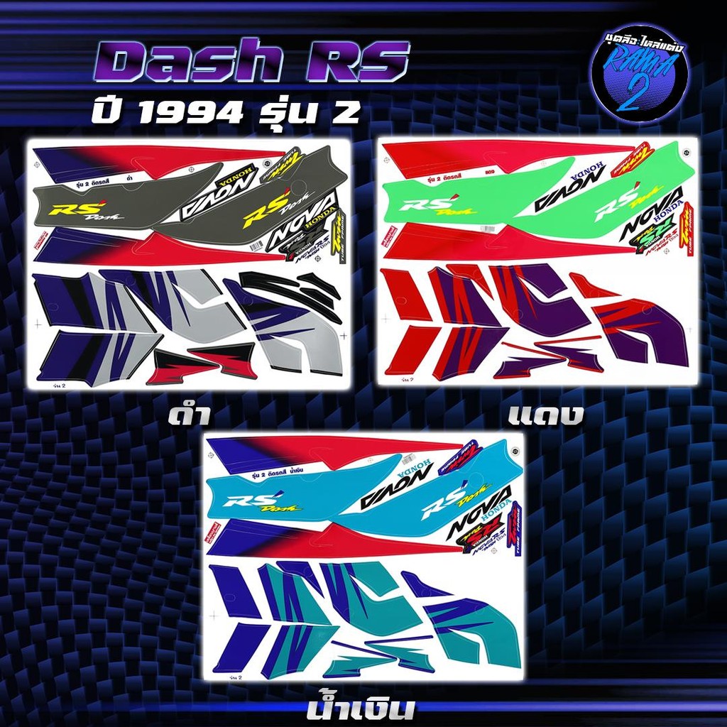สติกเกอร์Dash RS ปี1994 รุ่น2 สติกเกอร์แดช RS ปี 1994 รุ่น 2 สติ๊กเกอร์ ...