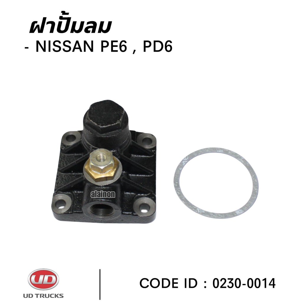 ฝาปั้มลม NISSAN PE6,PD6 สินค้าคุณภาพ ยี่ห้อ NKN 0230-0014 | Shopee Thailand