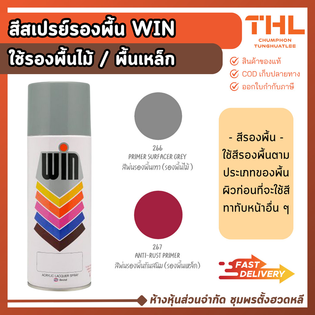 WIN สีสเปรย์รองพื้น สีรองพื้นเหล็ก กันสนิม สีรองพื้นไม้ Wood Primer ...