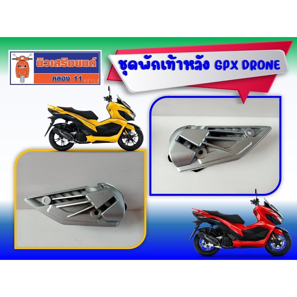 ชุดพักเท้าหลัง ซ้าย-ขวา GPX DRONE (ใช้ได้ทั้ง 2V และ 4V) ของแท้เบิกศูนย์ (ราคาต่อข้าง) | Shopee ...