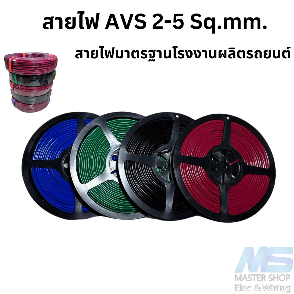 สายไฟรถยนต์ สายไฟ AVS สายไฟแท้ทองแดงเต็ม ขนาด 2.0-5.0 sq.mm มาตรฐานเดียวกับโรงงานผลิตรถยนต์ ...