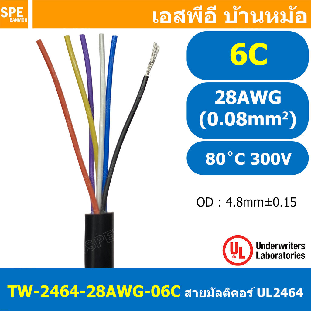 [ 2 เมตร ] TW-2464-28AWG-6C 6C 28AWG UL2464 300V 80°C No Shield สายมัล ...