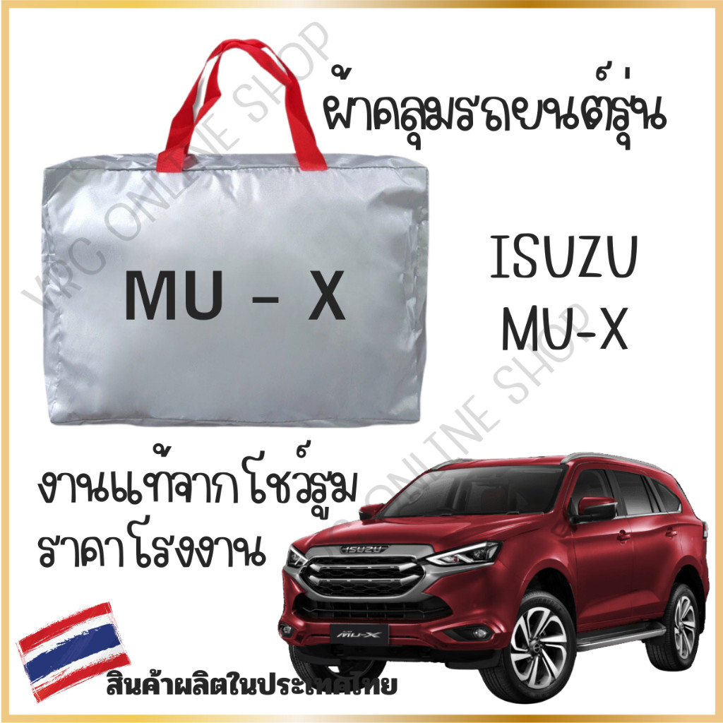ผ้าคลุม vrconline ผ้าคลุมรถงานโชว์รูมของแท้ Isuzu MU-X ผ้า SILVER COAT ...