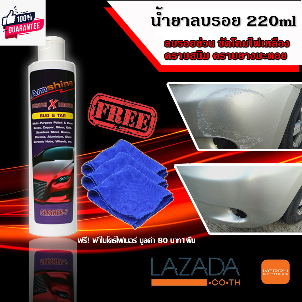 น้ำยาลรอยขีดข่วนสีรถ Amshine 220 ml น้ำยาลรอยขีดข่วนสีรถ ครีมลรอยรถ น้ำยาขัดลรอย น้ำยาลรอยรถ ...