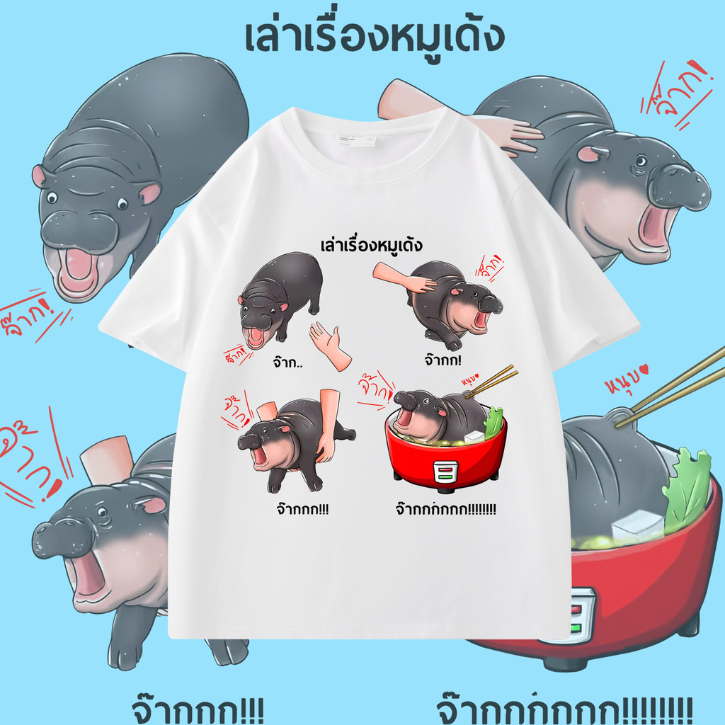 🤗🤗 Moodeng Hippo Cute Hippopotamus Printed T-shirt เสื้อยืดลายฮิปโป ...