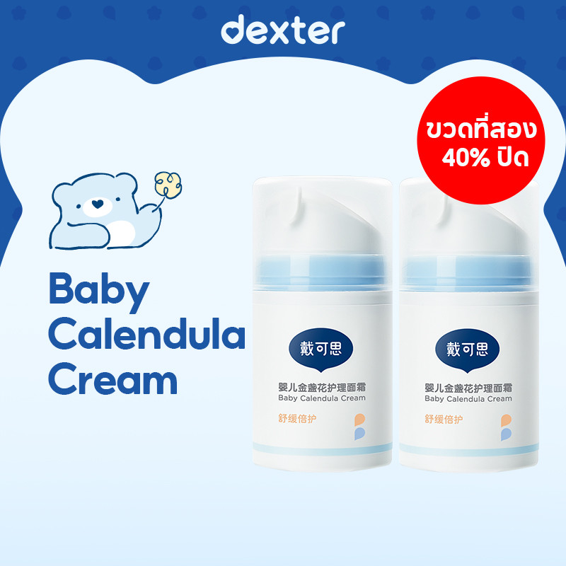 Dexter ครีมสำหรับเด็ก Baby Calendula Cream ให้ความชุ่มชื้นอย่างอ่อนโยน ...