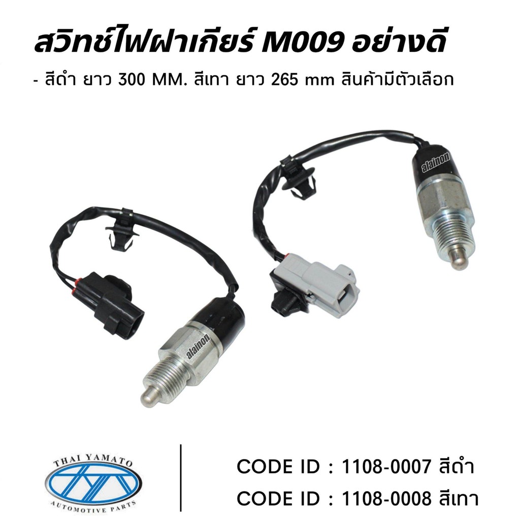 สวิทซ์ไฟฝาเกียร์ M009 อย่างดี สินค้ามีตัวเลือกต่างขนาด ยี่ห้อ YAMATO ...