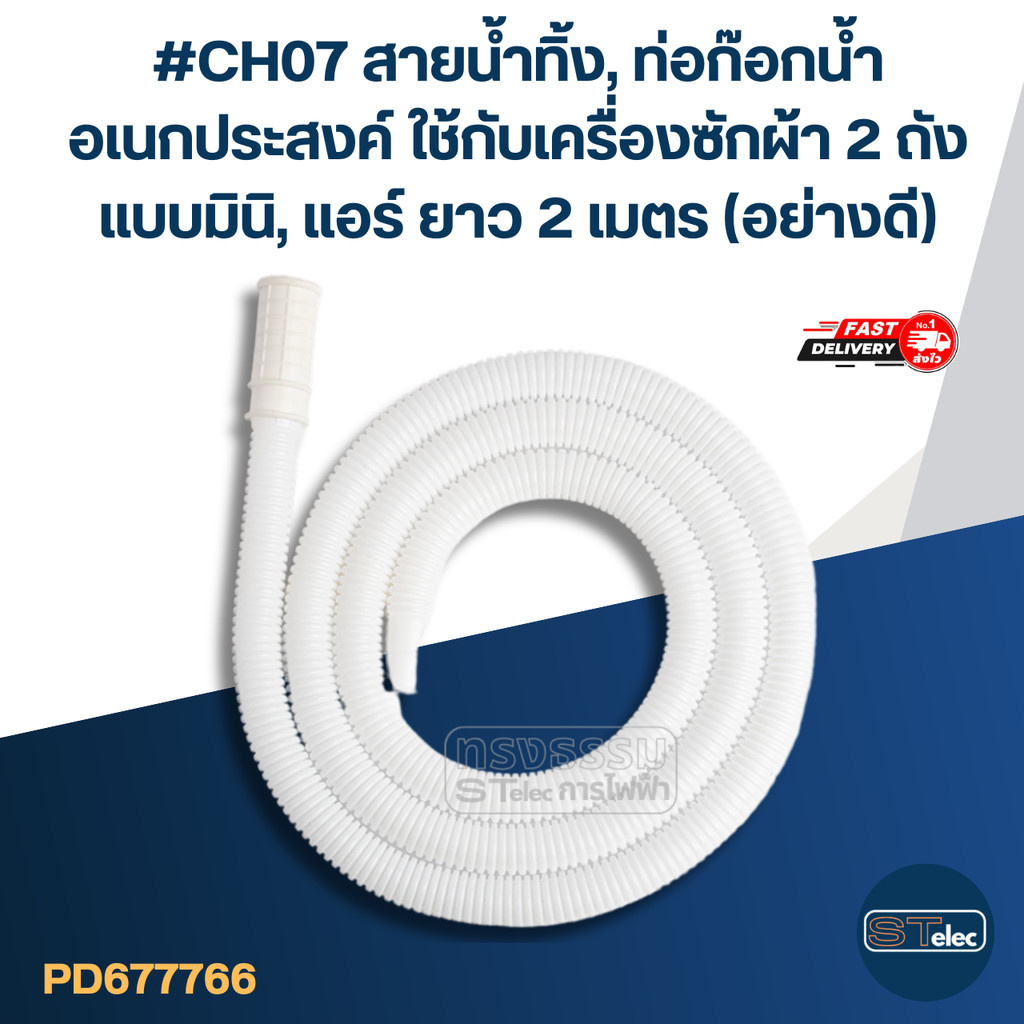 #CH07 สายน้ำทิ้ง, ท่อก๊อกน้ำ อเนกประสงค์ ใช้กับเครื่องซักผ้า2ถังแบบมินิ ...
