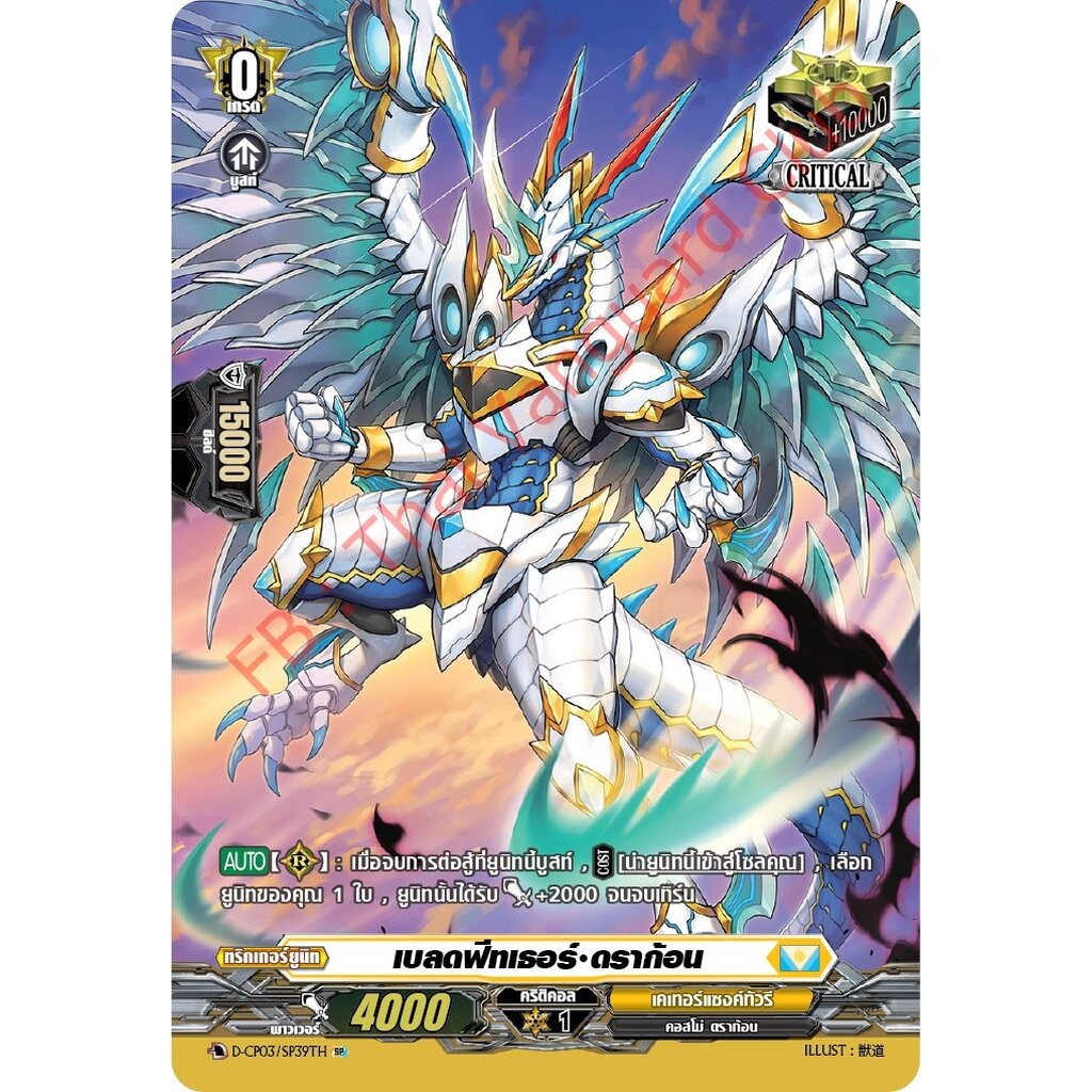 การ์ดแวนการ์ดไทย D-CP03-SP39 TH เบลดพีทเธอร์ ดราก้อน (การ์ดฟอย ...