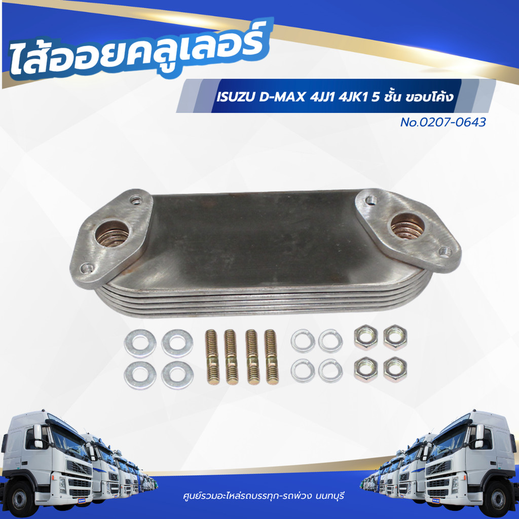 ไส้ออยคลูเลอร์ ISUZU D-MAX 4JJ1 4JK1 5 ชั้น ขอบโค้ง 220*80 เเบรนด์ NKN ...